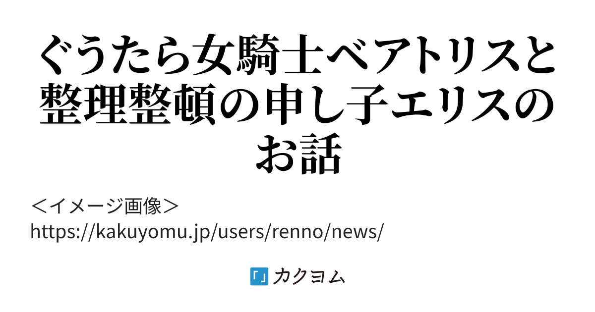 女騎士団長さま、ちゃんとしてください！（連野純也） カクヨム