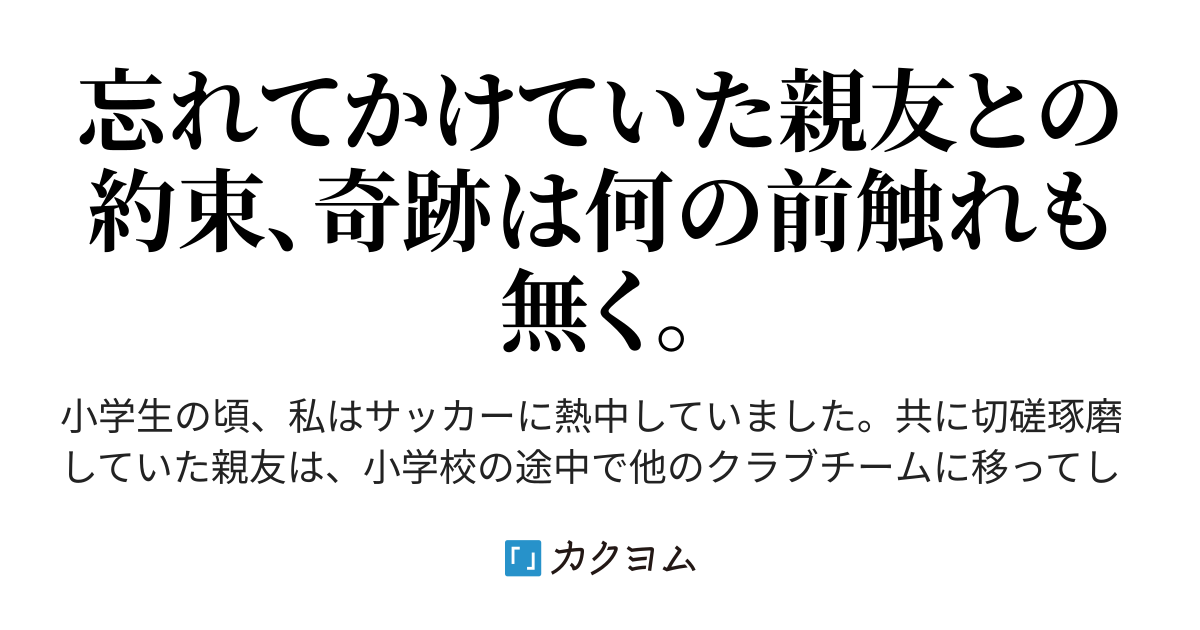 忘れかけていたあの日の約束が、突如舞い降りた日（稚拙） カクヨム