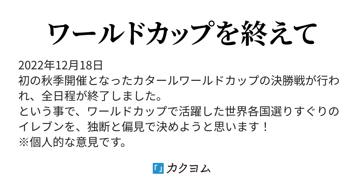 【w杯終了後】サッカー カタールワールドカップ 勝手にベストイレブン発表(各国一名縛り)(武藤勇城) カクヨム