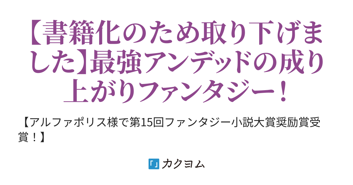 (書籍化につき取り下げ)アンデッドに転生したので日陰から異世界を攻略する〜楽しい異世界ライフを送りたいだけなので、魔王は勘弁してください