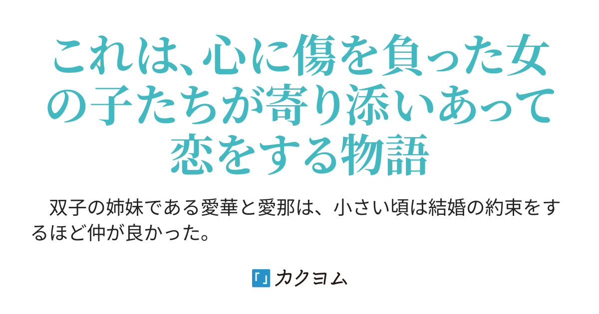 すれ違う双子は近くて遠い(琥珀のアリス) カクヨム