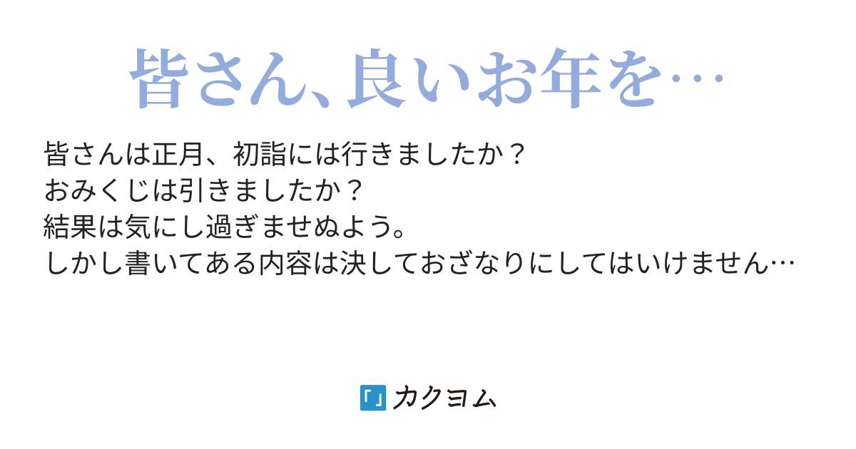 大凶とラグビーと大一大万大吉(砂上楼閣) カクヨム