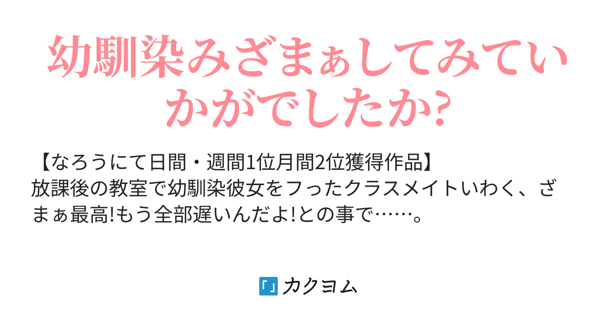 幼馴染みざまぁを見届けた俺、自分も幼馴染みざまぁをしたかったので感想を聞いてみた。(棘 瑞貴) カクヨム