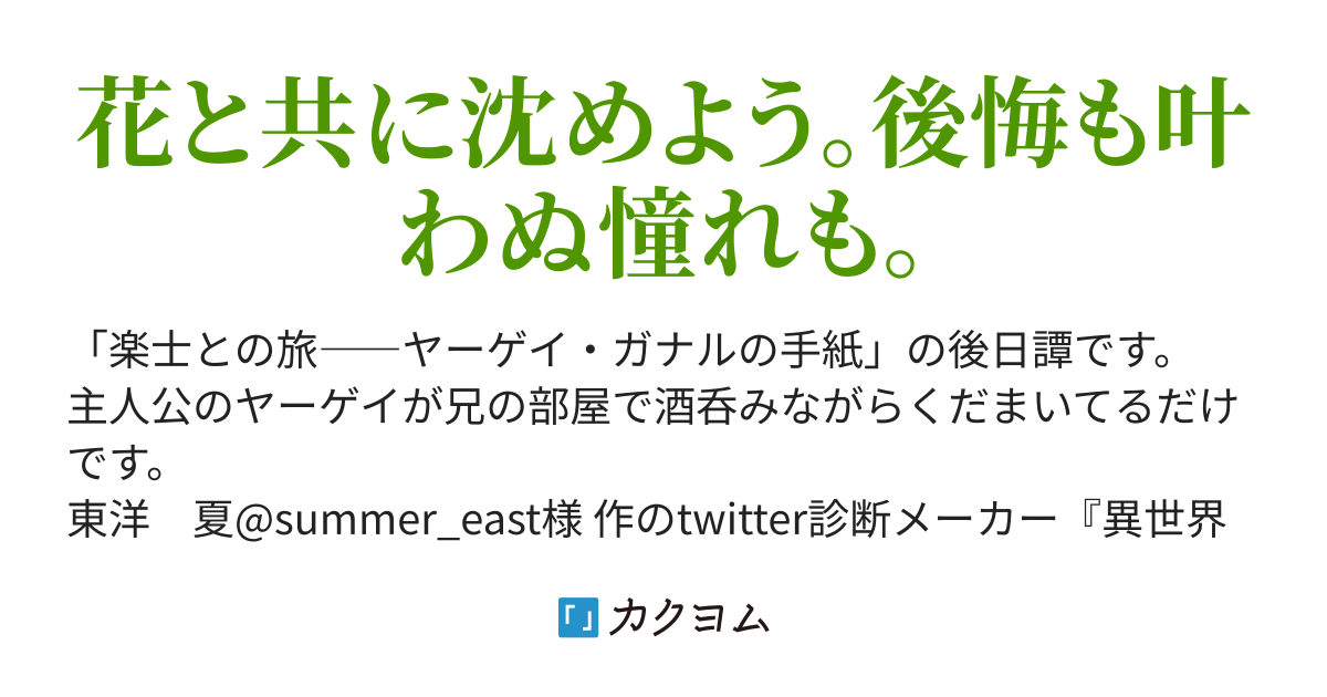 花咲く草原の内と外――ヤーゲイ・ガナル酔夢譚――(いときね そろ(旧:まつか松果)) カクヨム