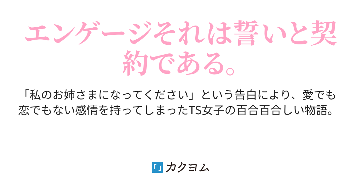 中身が男でも百合は成立するのだろうか(三毛猫みゃー) カクヨム