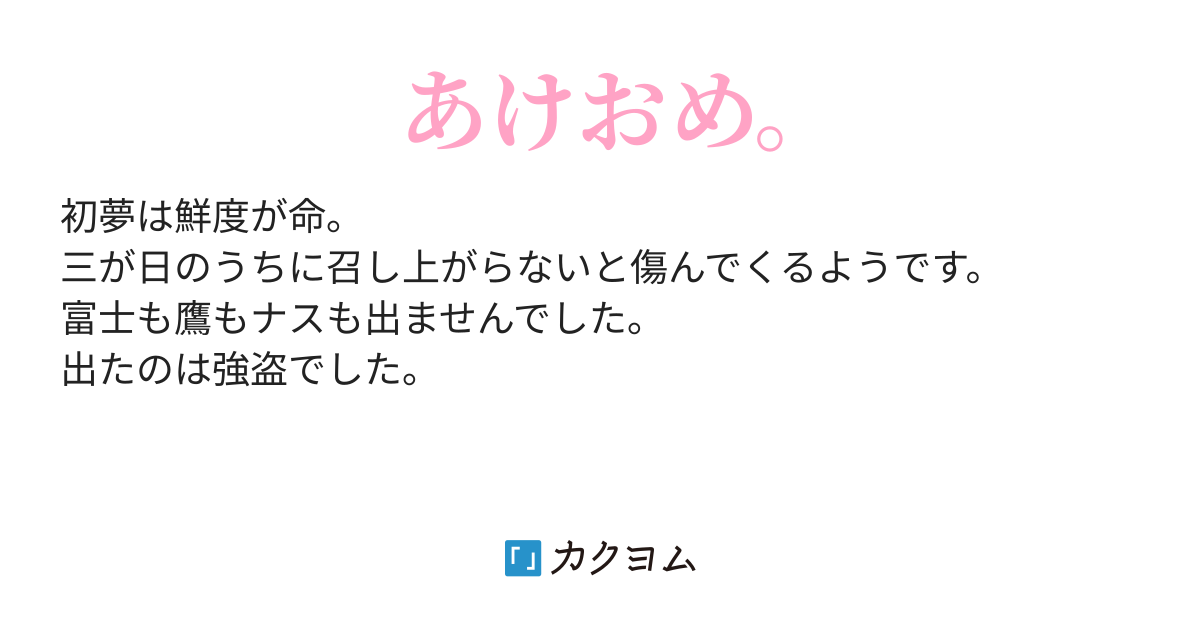 初夢(脳幹 まこと) カクヨム