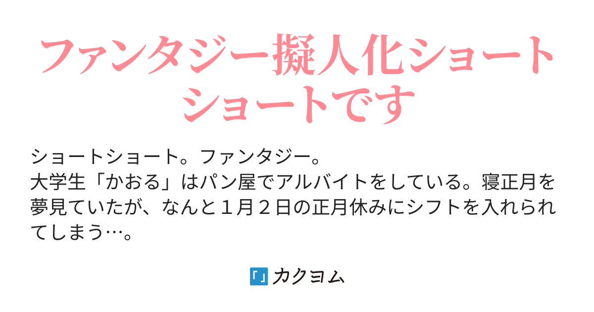 稲荷様、静かなバイトを私にください（差掛篤） カクヨム