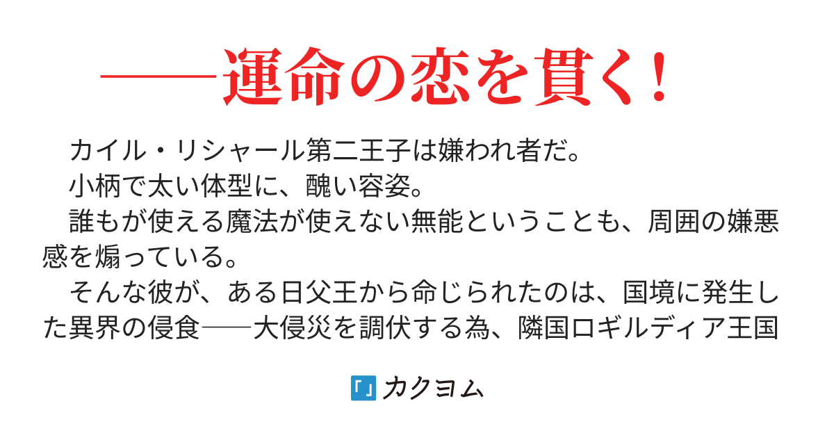 勇者召喚に巻き込まれたあの娘が無能と呼ばれたから、嫌われ王子の俺は善人をやめて暴君になった。(前森コウセイ) カクヨム