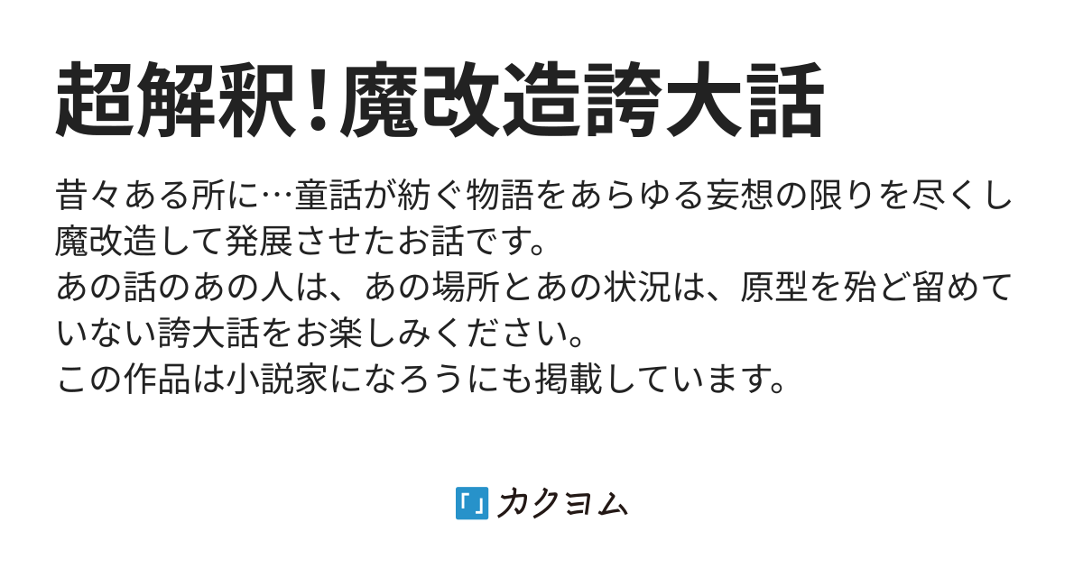 超解釈！魔改造誇大話（ま行） カクヨム