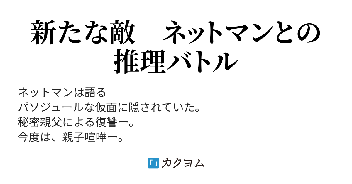 悪魔探偵婦人 U1(稲生 達郎) カクヨム