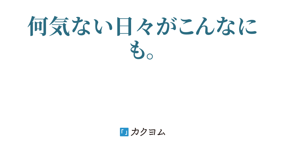 或る一日について。(hibi) カクヨム