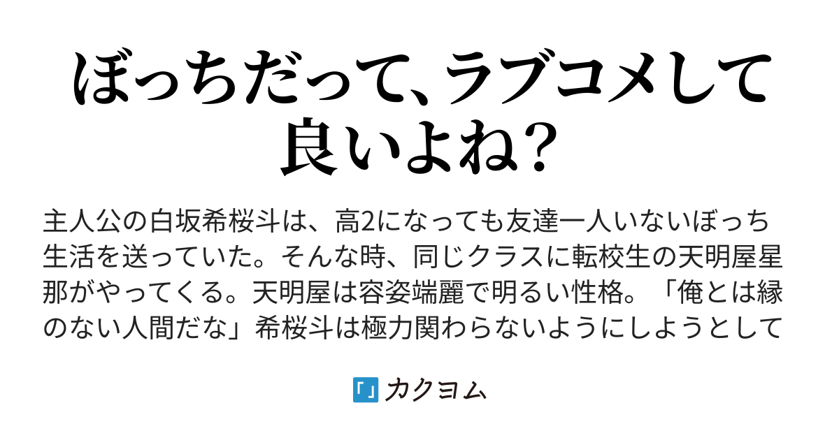 ぼっちにラブコメはお似合いですか?(若吉たいら) カクヨム