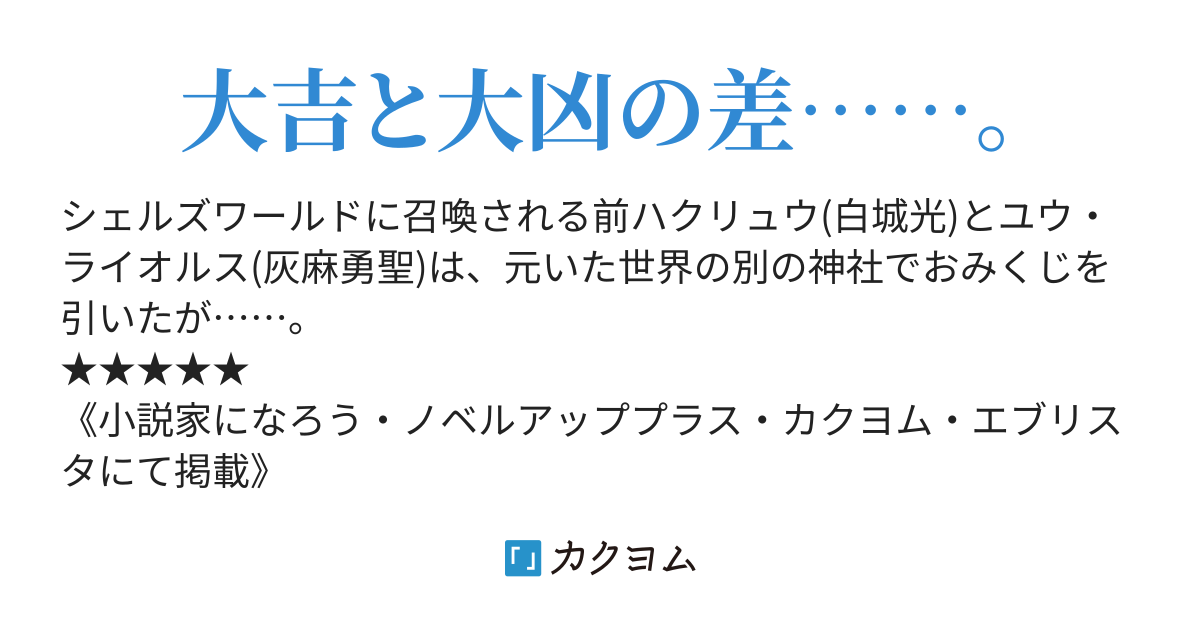 【短編】大吉と大凶・運命の分かれ道〜旧異世界勇者の子孫達の陰謀と新異世界勇者達〜 番外編 (ミケネコ ミイミ♪) カクヨム