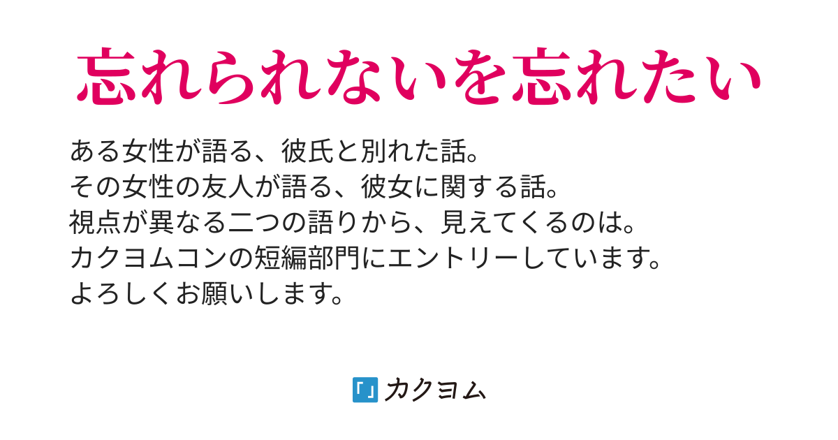 忘失と健忘(夢月七海) カクヨム