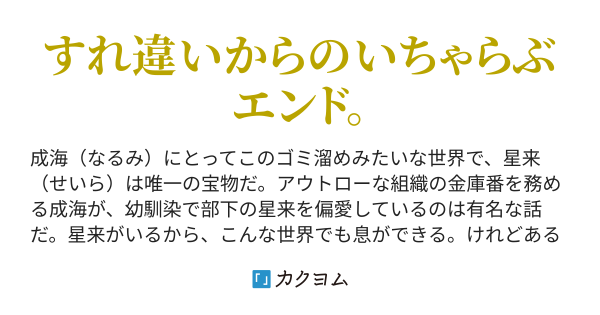 きみはかわいいおれの星（やなぎ怜） カクヨム