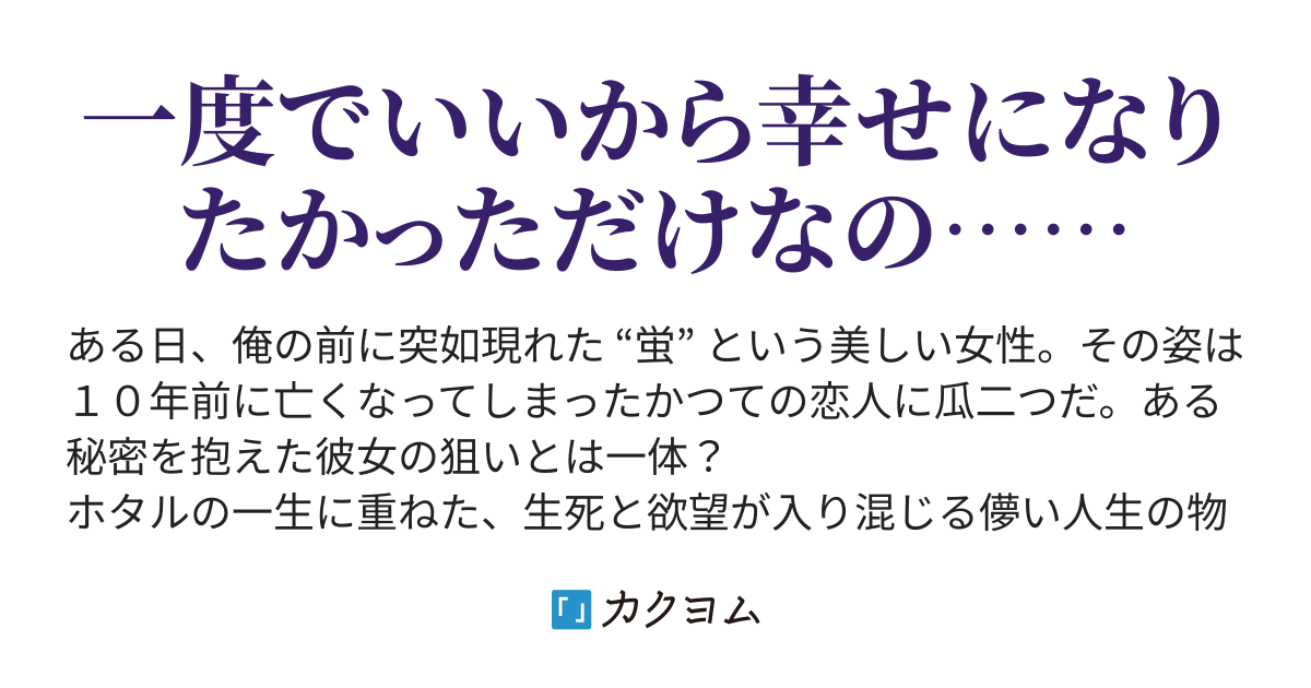ほたるの甘い誘惑(元 蜜) カクヨム