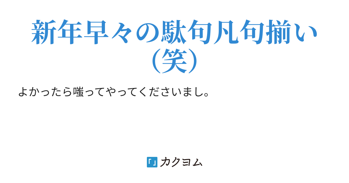 元旦俳句日記 🐈(上月くるを) カクヨム
