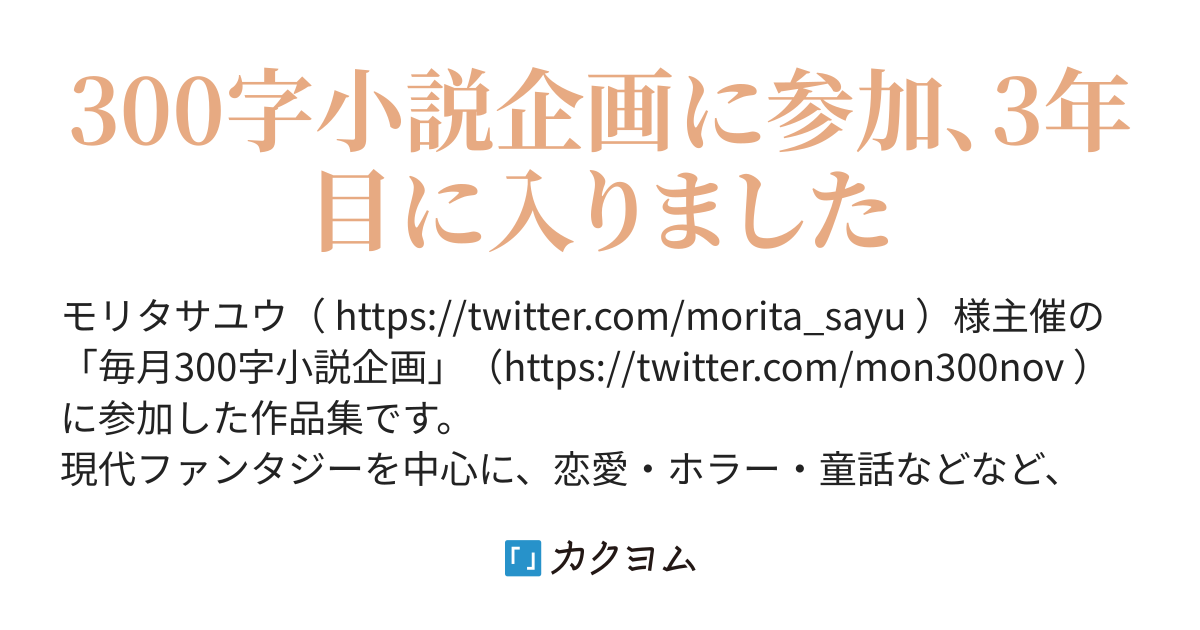 Twitter300字小説集：毎月300字小説企画参加作品（伊古野わらび） カクヨム
