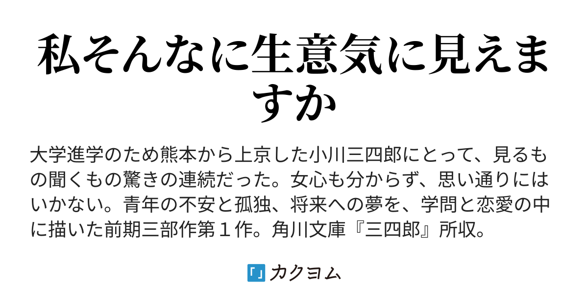 三四郎(夏目漱石/カクヨム近代文学館) カクヨム