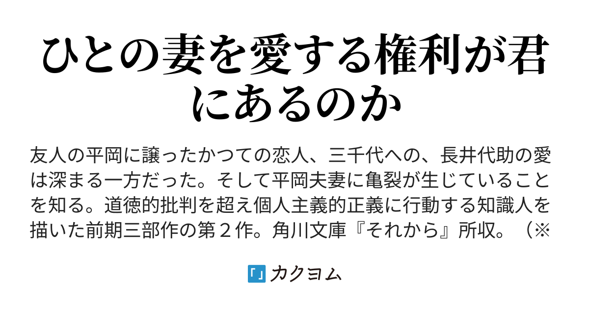 それから(夏目漱石/カクヨム近代文学館) カクヨム
