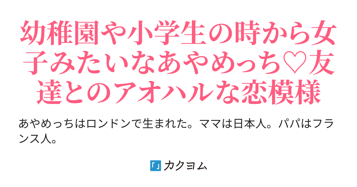 ちっちゃな恋のあやめっち♪(ヤッキムン) カクヨム