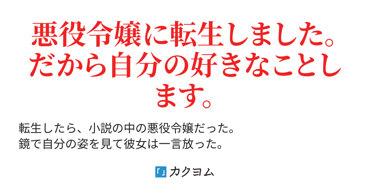 悪役令嬢？、、だから何。（受験生） カクヨム