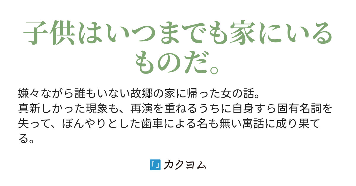 木立の陰に座る子供は(伊島糸雨) カクヨム