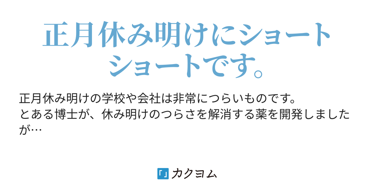 正月休みに効く薬（差掛篤） カクヨム