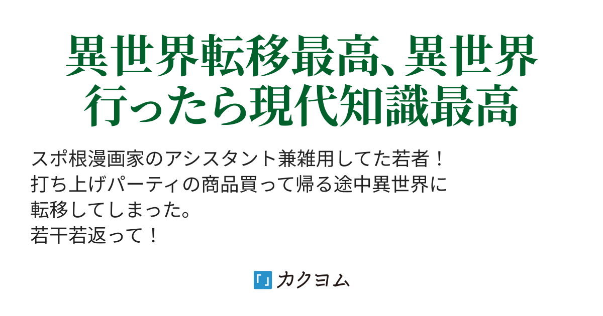 打ち上げパーティーのはずが異世界行ってハーレムパーティー?(川向こうのジェロ吉さん) カクヨム