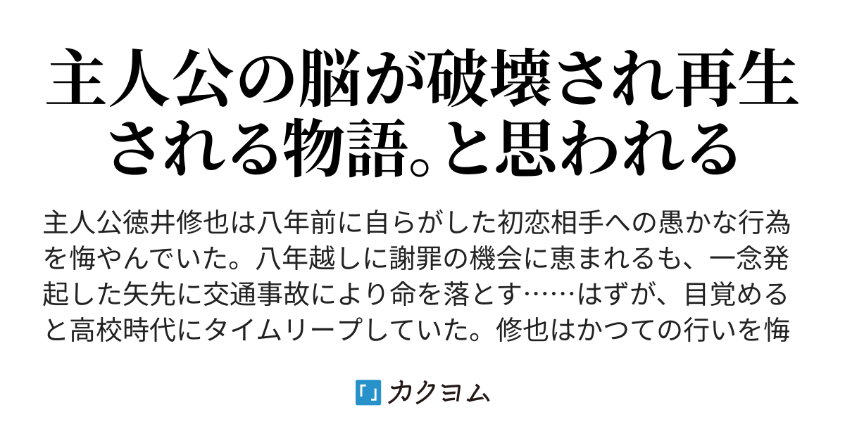 高校時代にタイムリープした僕は、絶縁した幼馴染にただ幸せになって欲しいだけだった。(ミソネタ・ドザえもん) カクヨム