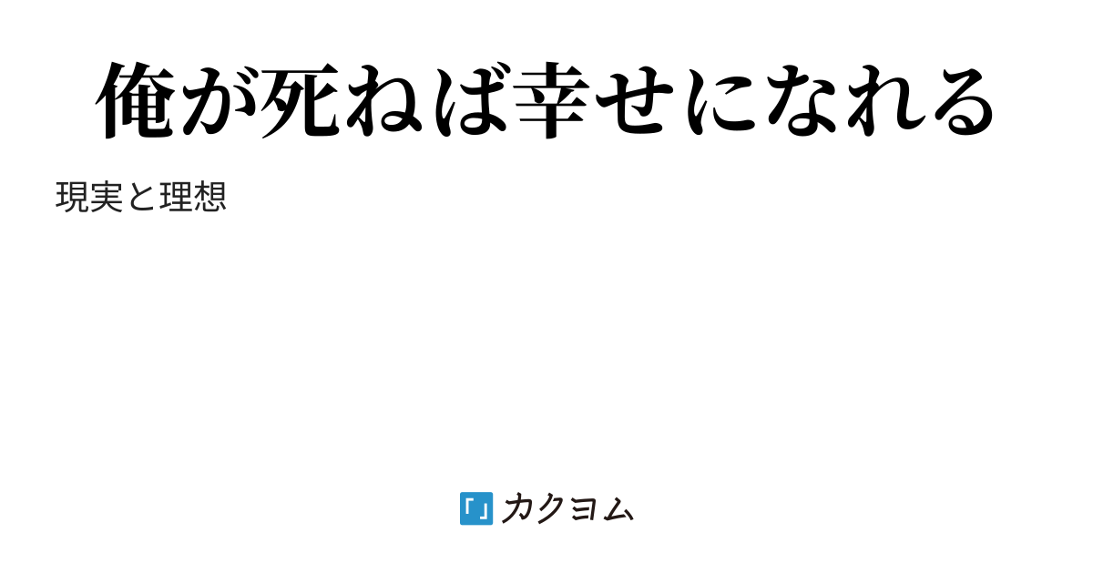 無題(かわら なお) カクヨム