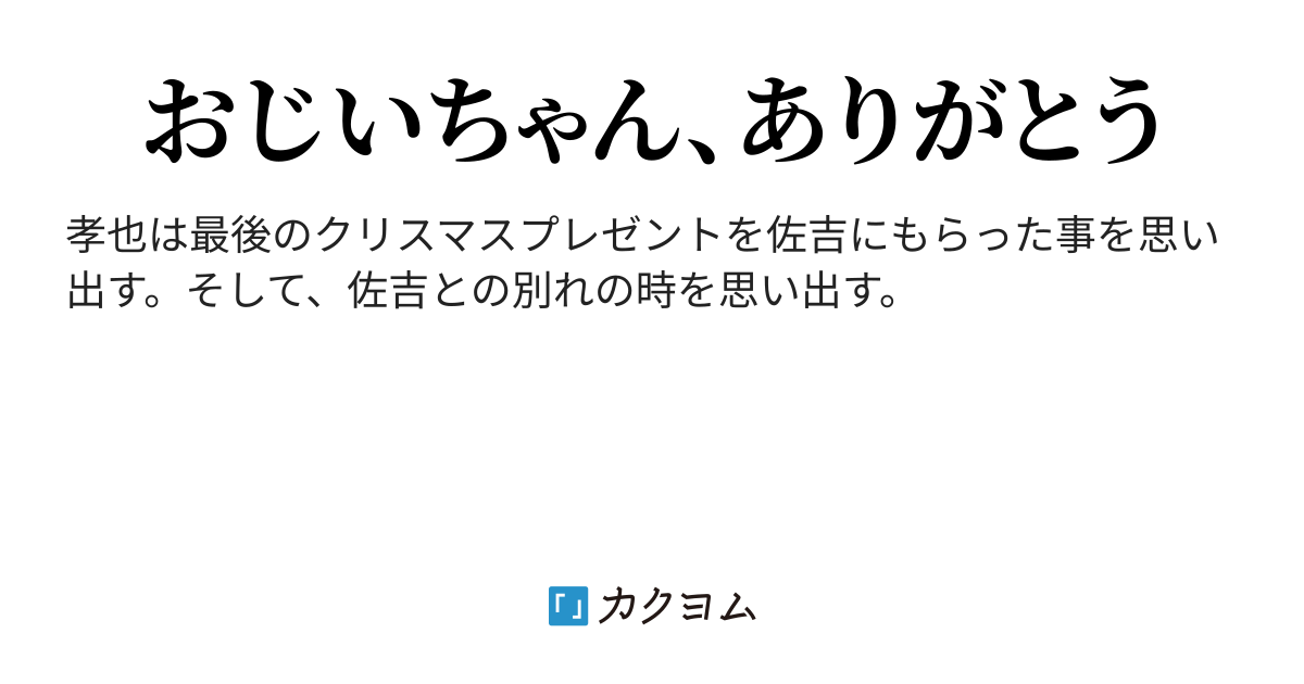 クリスマス・イブ(口羽龍) カクヨム