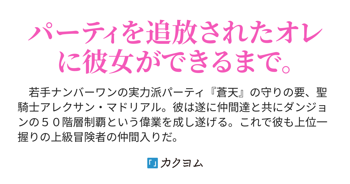 【短編版】なんかよく分からない理由でパーティ追放されたけど、とりあえず美少女の彼女できたわ。（くーねるでぶる（戒め）） カクヨム