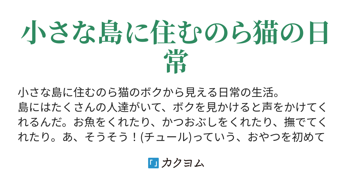 たくさん名前を持つボク(綴。) カクヨム