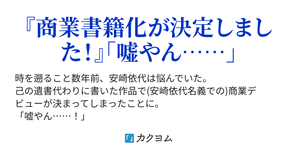 旦那殿に宛てて書いた遺書でデビューを飾ることになった私は、その事実を当人にどうお伝えすれば良いのだろうか？（安崎依代＠131『絶華』発売