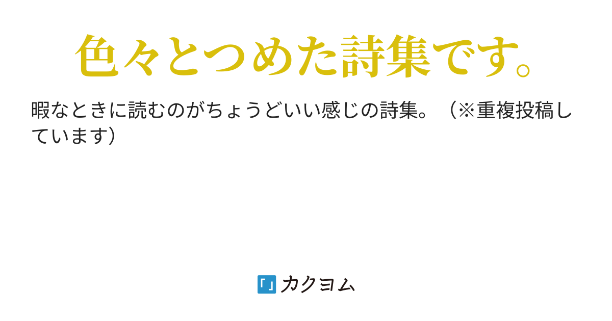 詩集-2(仲仁へび(旧:離久)) カクヨム