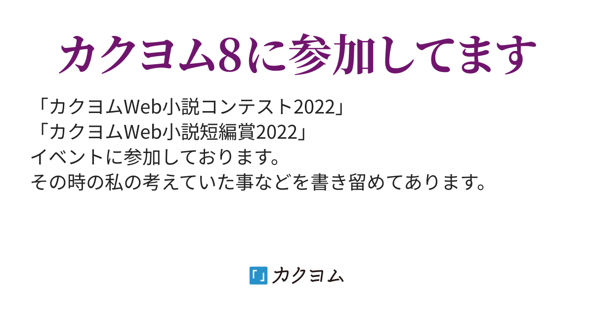 カクヨムweb小説＆短編賞コンテスト2022に参加して参加して（逢明日いずな） カクヨム