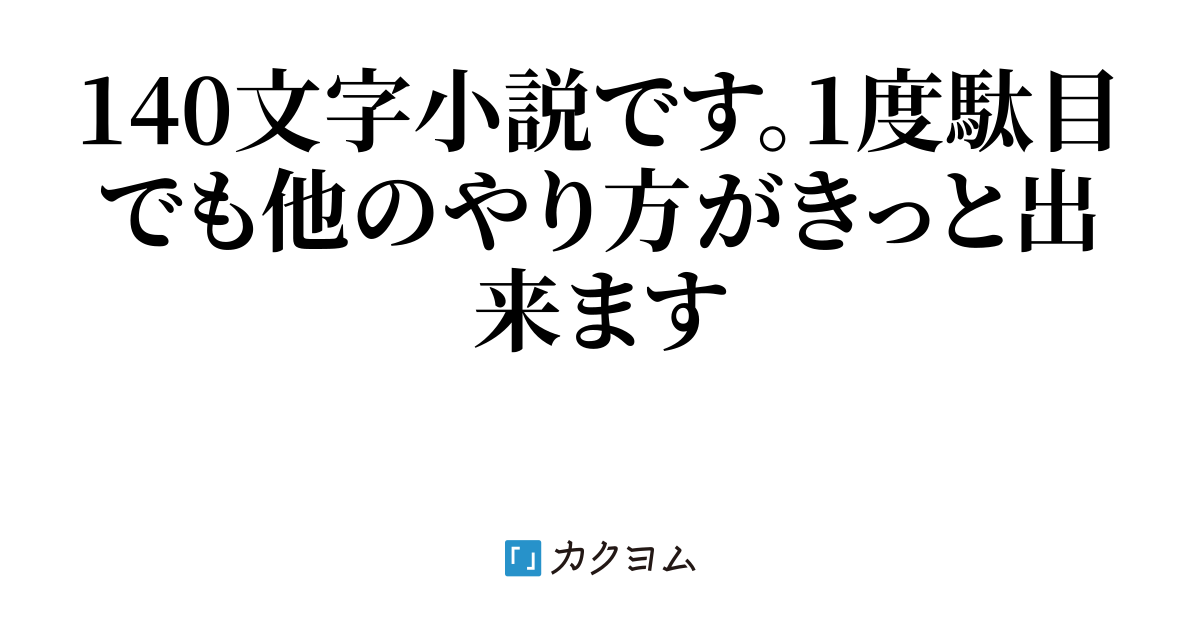 モザイク(ろっきんぐ) カクヨム
