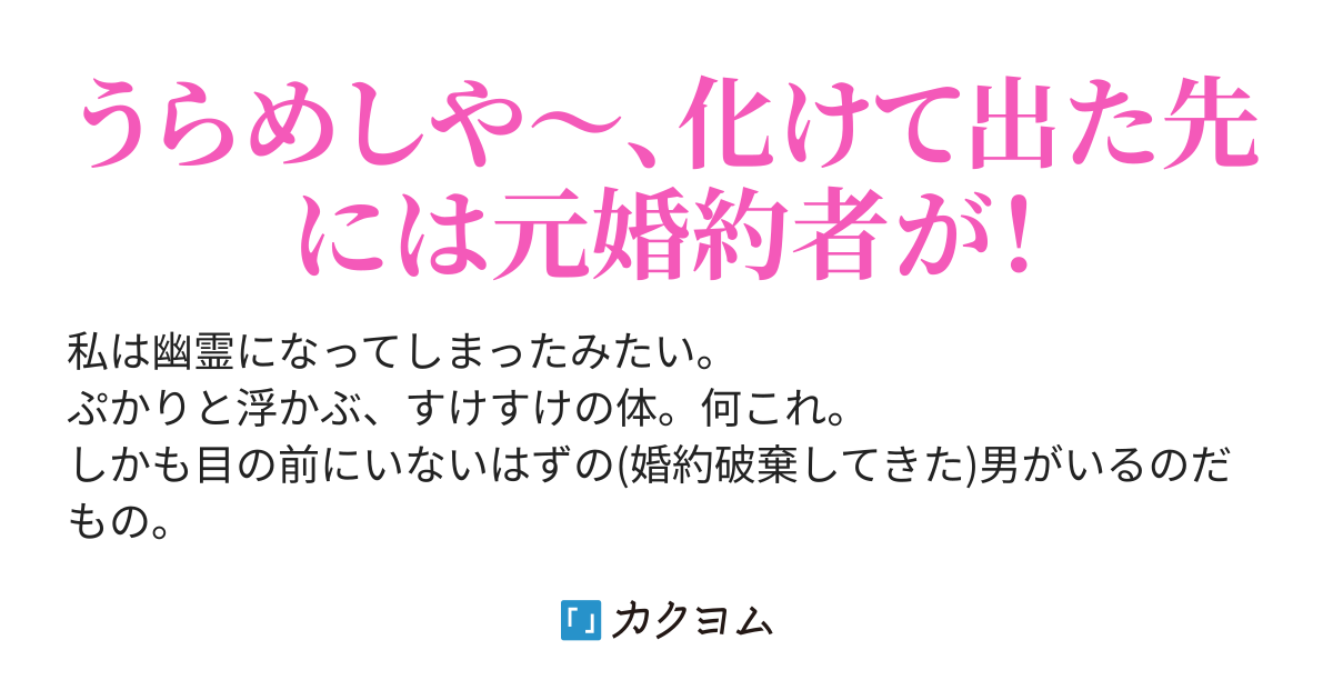 幽霊令嬢は婚約破棄した男の枕元に立つ(花月夜れん) カクヨム