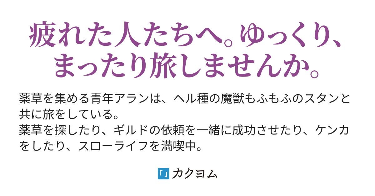 そこのもふもふ!俺の旅路の邪魔するな。(のの) カクヨム