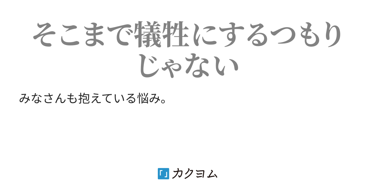 小説創作活動デスクワークはやるべきじゃない(!~よたみてい書) カクヨム