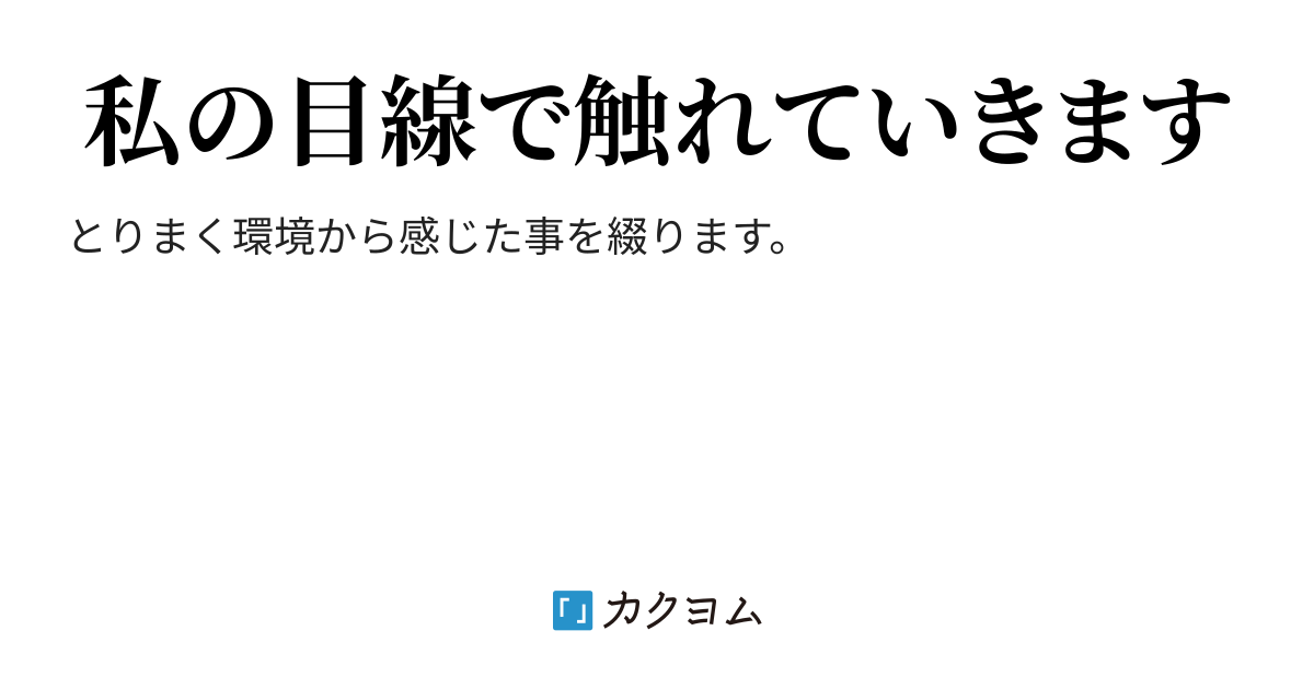 主観的な俯瞰（tosshan Yuko） カクヨム
