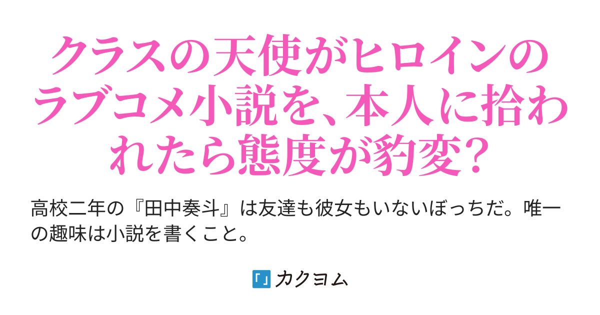 【完結】クラスの天使と呼ばれる正統派美少女は俺だけに小悪魔な顔を見せる～彼女がヒロインのラブコメ小説を拾われたら、同じ事をしたいと言われました