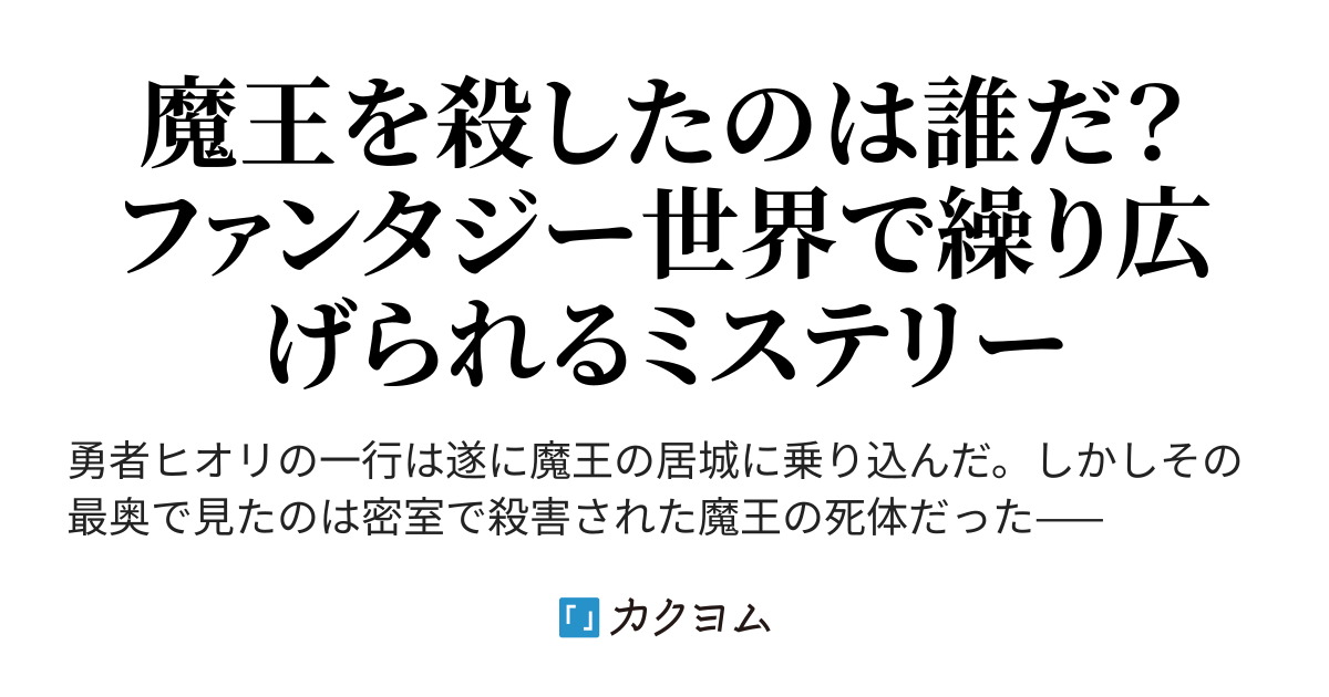魔王城の殺人（北 流亡） カクヨム
