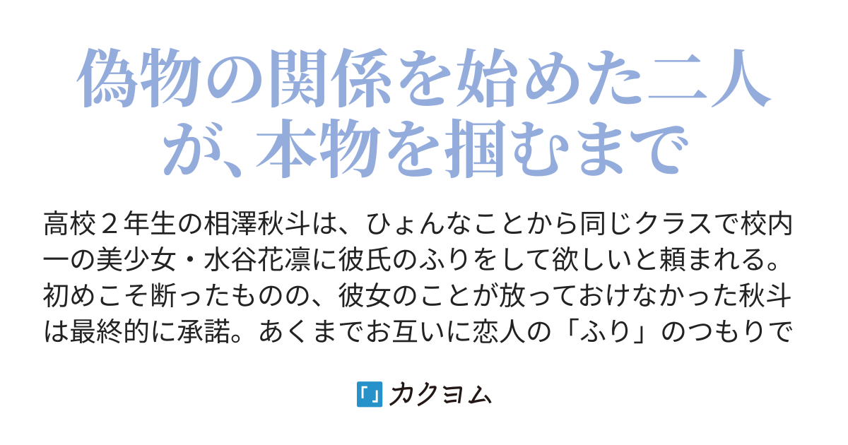 校内一の美少女に彼氏役を頼まれたので引き受けたが、徐々に相手が本気になってる気がする（佐藤湊） カクヨム