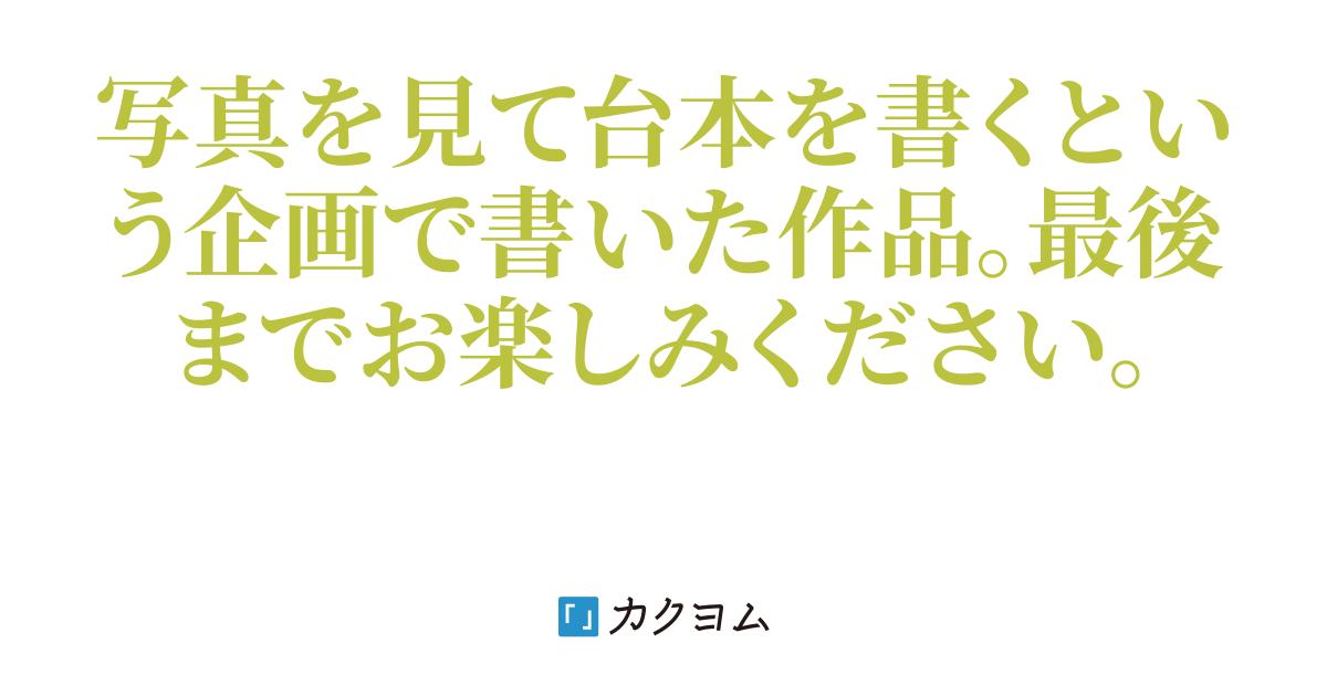 謎の空き缶（樹いつき作品使用時の作者名明記必須） カクヨム