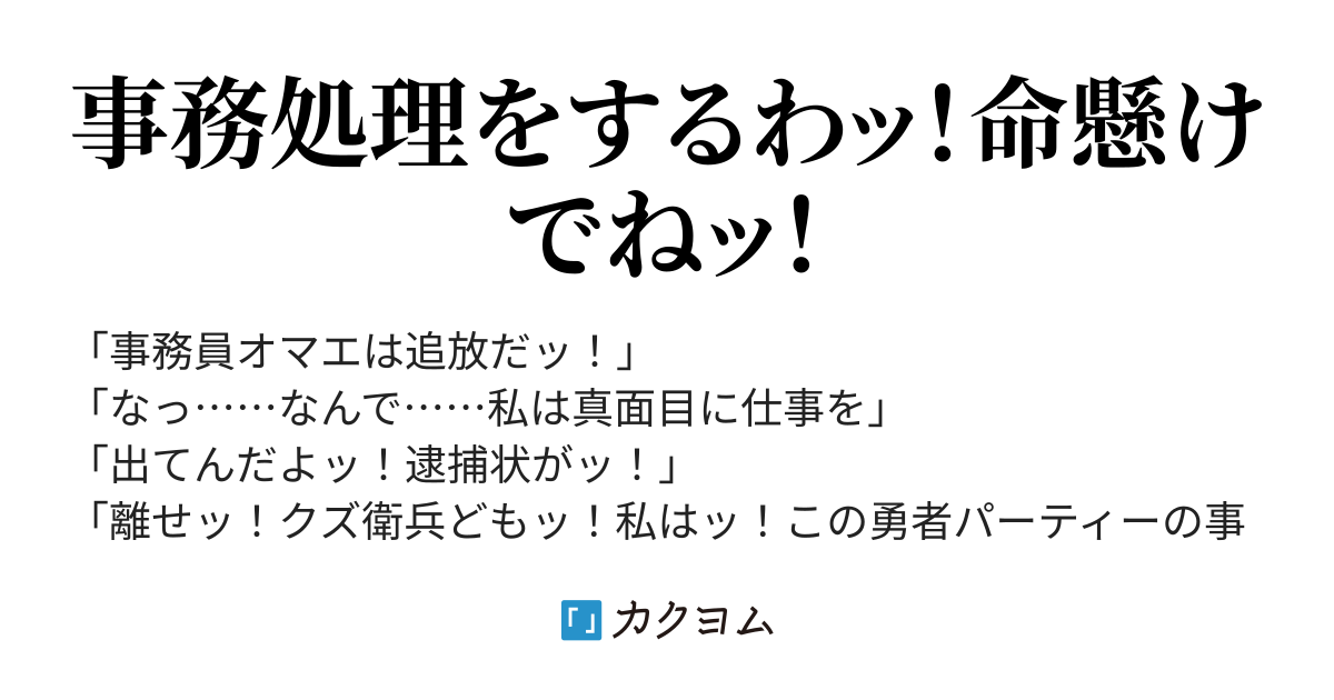 事務職を追放した勇者パーティー!事務作業が物理的に殺しに来る!(春海水亭) カクヨム