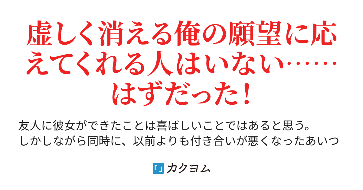 彼女が欲しいと叫んだら、何故か学校一の美少女と付き合うことになりました。（木山楽斗） カクヨム