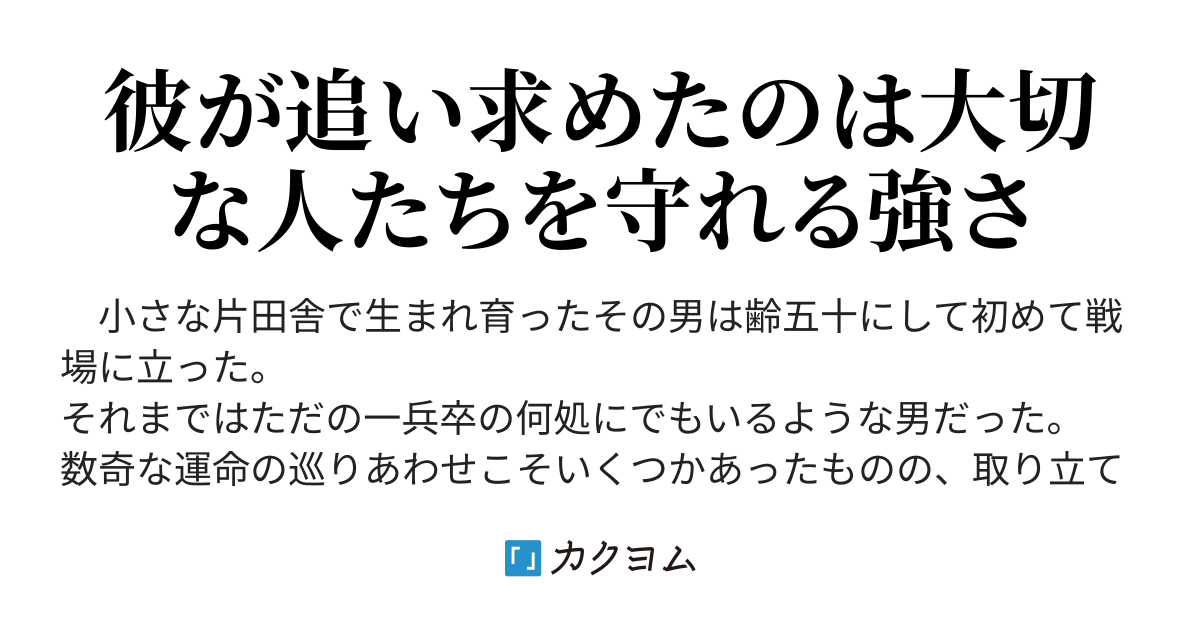 天魔の英雄 ～十年後の未来に転生した剣聖は神をも断ち切る～（物草コウ） カクヨム