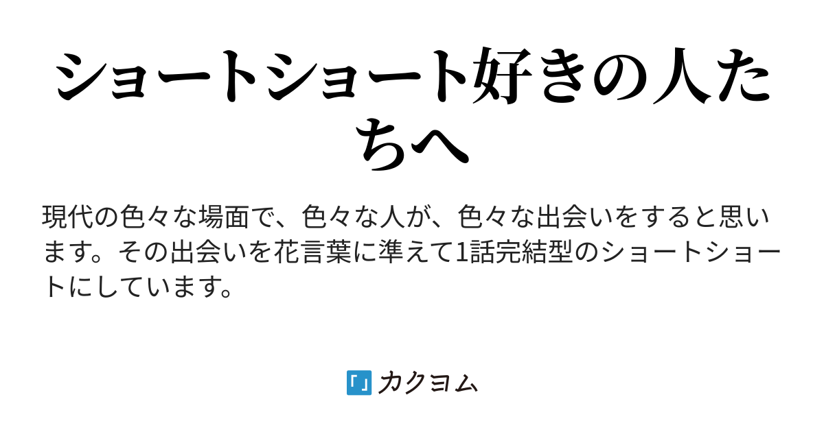言葉の花屋さん（枢木透） カクヨム